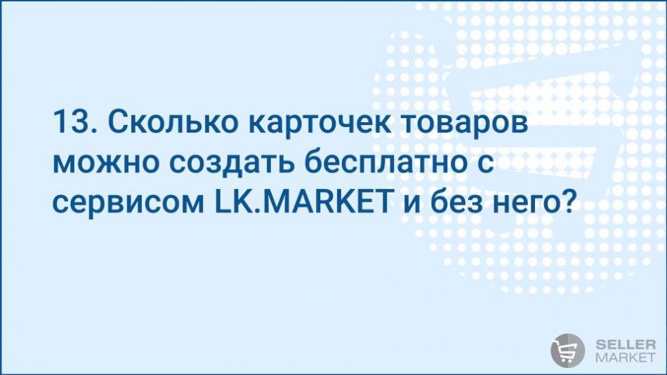 Сколько карточек можно создать бесплатно в сервисе LK.MARKET